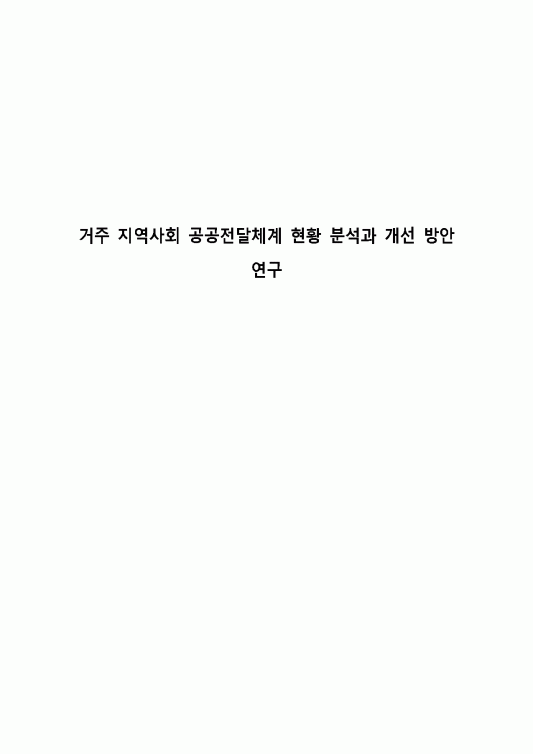 거주 지역사회 공공전달체계 현황 분석과 개선 방안 연구