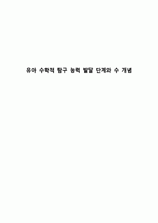 유아 수학적 탐구 능력 발달 단계와 수 개념