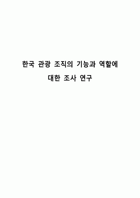 한국 관광 조직의 기능과 역할에 대한 조사 연구