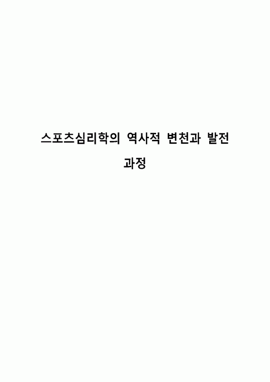 스포츠심리학의 역사적 변천과 발전 과정