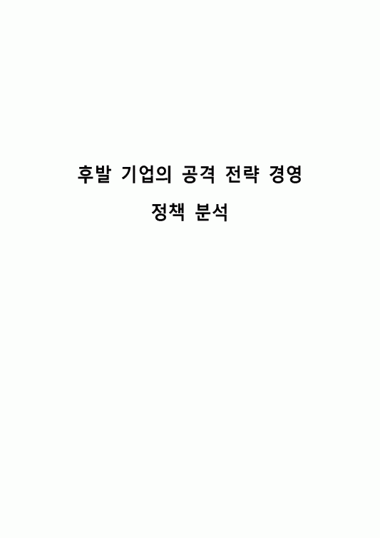 후발 기업의 공격 전략 경영 정책 분석