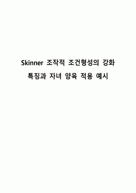 Skinner 조작적 조건형성의 강화 특징과 자녀 양육 적용 예시