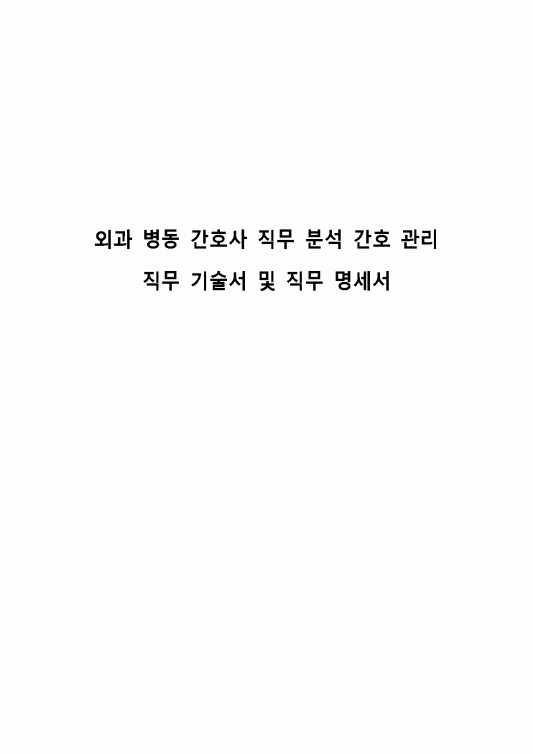 외과 병동 간호사 직무 분석 간호 관리 직무 기술서 및 직무 명세서