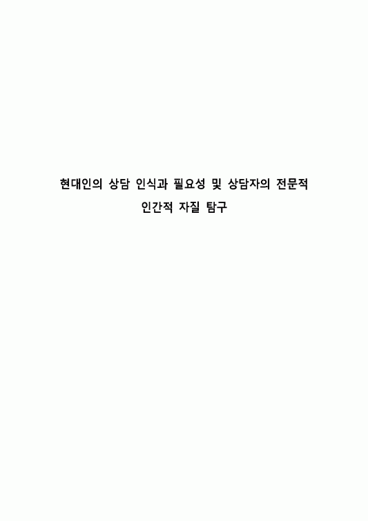 현대인의 상담 인식과 필요성 및 상담자의 전문적 인간적 자질 탐구