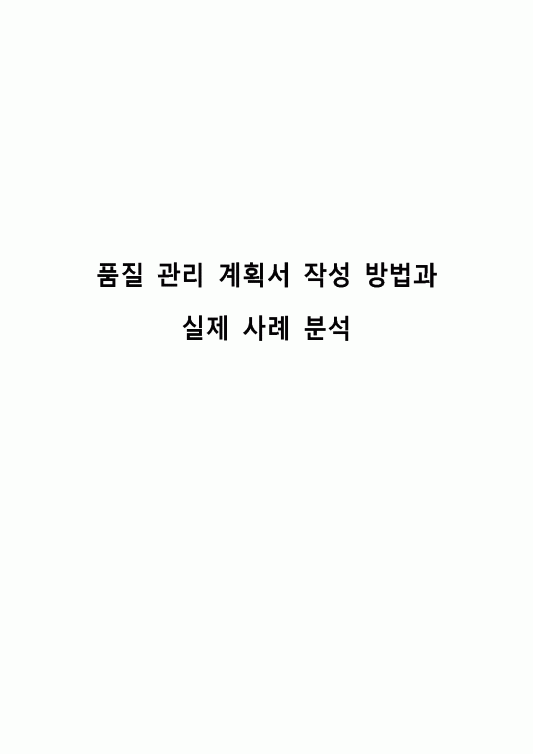 품질 관리 계획서 작성 방법과 실제 사례 분석