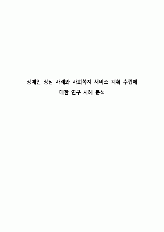 장애인 상담 사례와 사회복지 서비스 계획 수립에 대한 연구 사례 분석