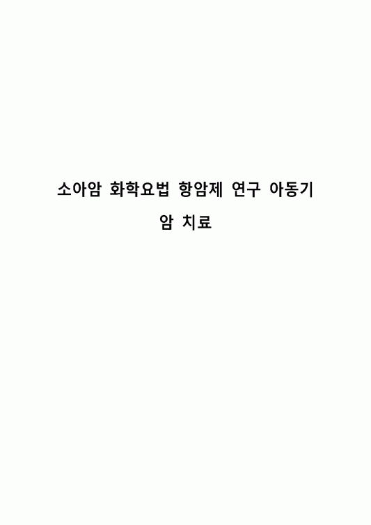 소아암 화학요법 항암제 연구 아동기 암 치료