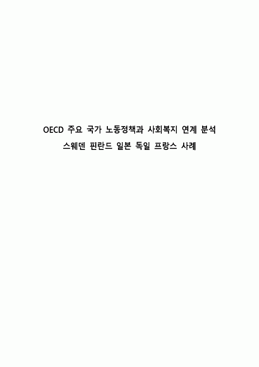 OECD 주요 국가 노동정책과 사회복지 연계 분석 스웨덴 핀란드 일본 독일 프랑스 사례
