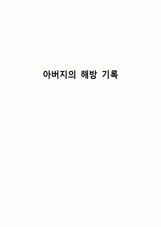 아버지의 해방 기록