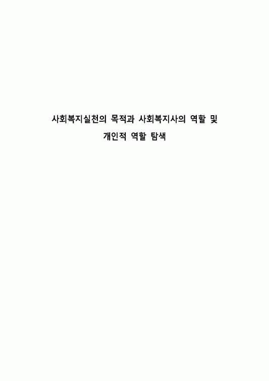 사회복지실천의 목적과 사회복지사의 역할 및 개인적 역할 탐색