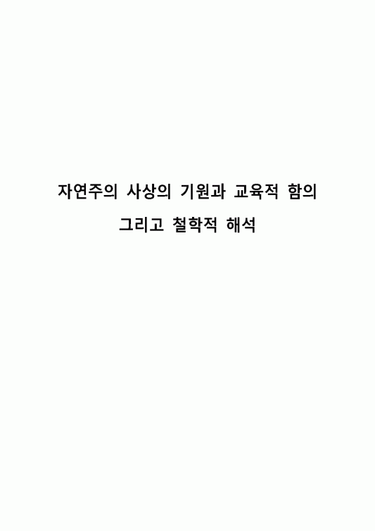 자연주의 사상의 기원과 교육적 함의 그리고 철학적 해석