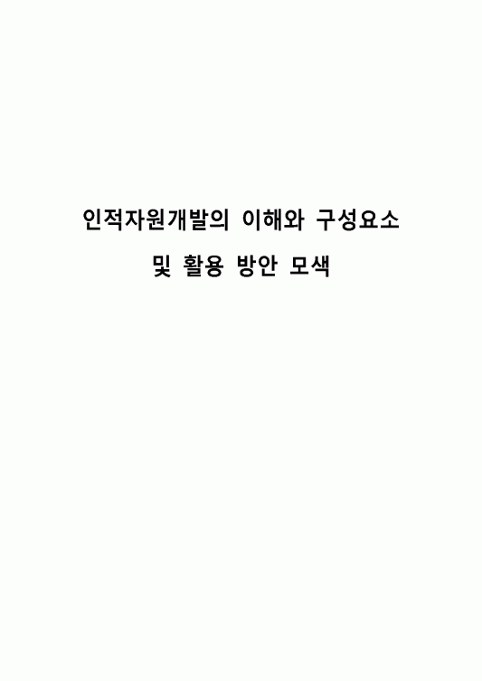 인적자원개발의 이해와 구성요소 및 활용 방안 모색