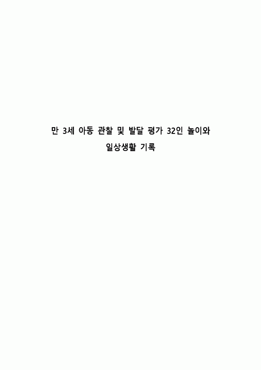 만 3세 아동 관찰 및 발달 평가 32인 놀이와 일상생활 기록