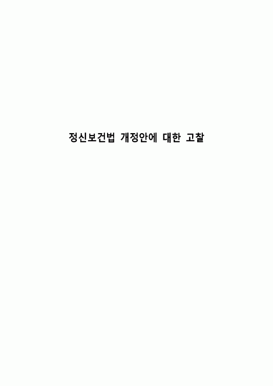정신보건법 개정안에 대한 고찰