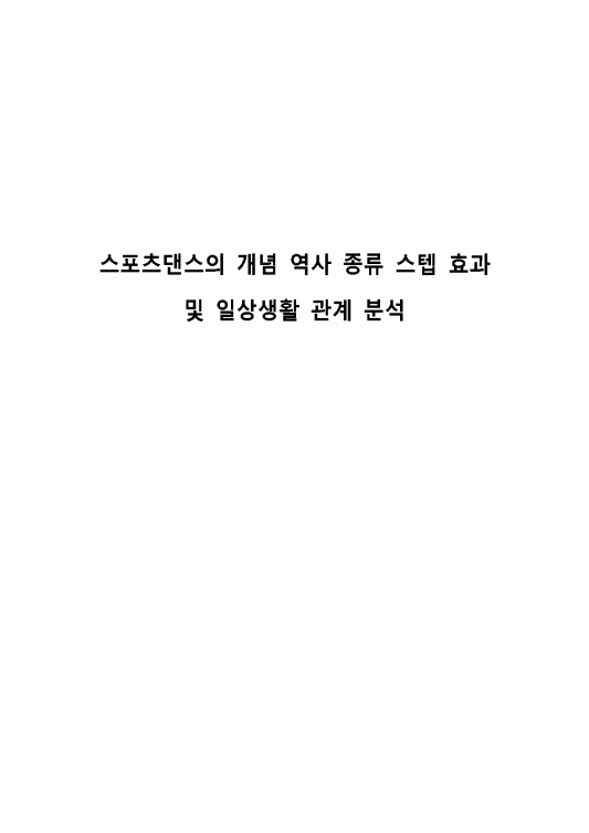 스포츠댄스의 개념 역사 종류 스텝 효과 및 일상생활 관계 분석