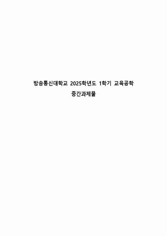 방송통신대학교 2025학년도 1학기 교육공학 중간과제물