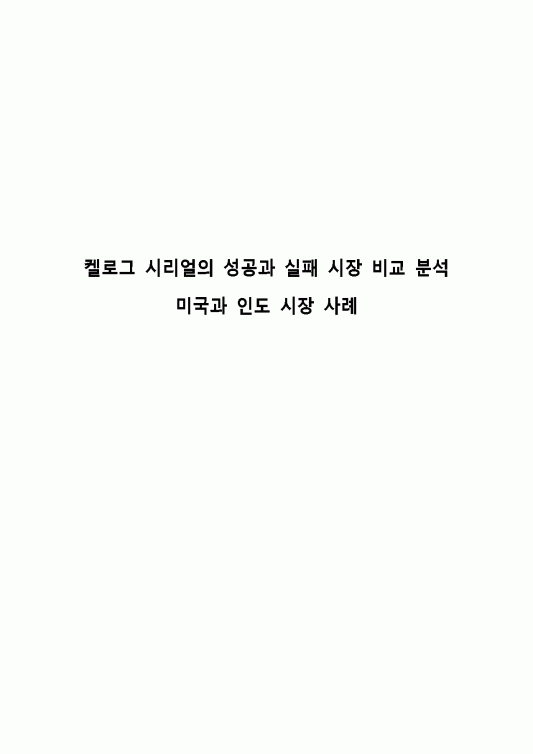켈로그 시리얼의 성공과 실패 시장 비교 분석 미국과 인도 시장 사례