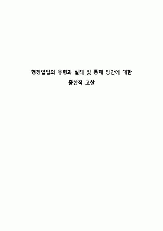 행정입법의 유형과 실태 및 통제 방안에 대한 종합적 고찰
