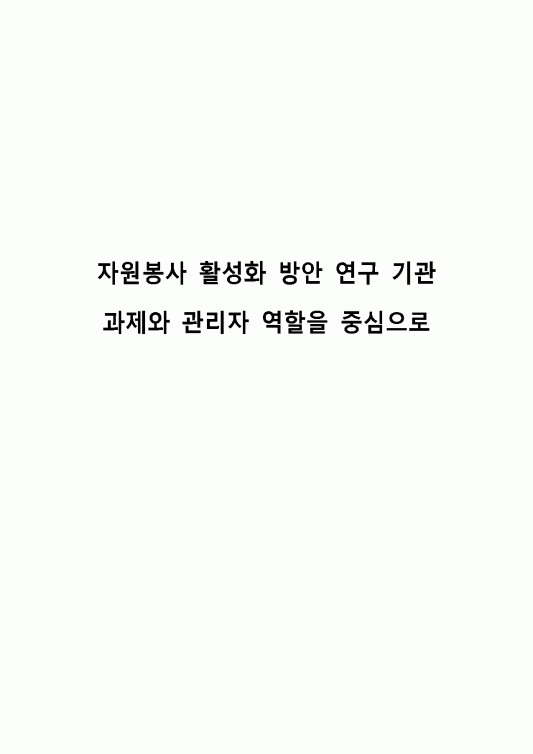 자원봉사 활성화 방안 연구 기관 과제와 관리자 역할을 중심으로