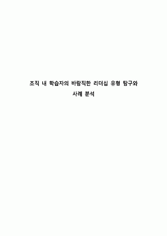 조직 내 학습자의 바람직한 리더십 유형 탐구와 사례 분석