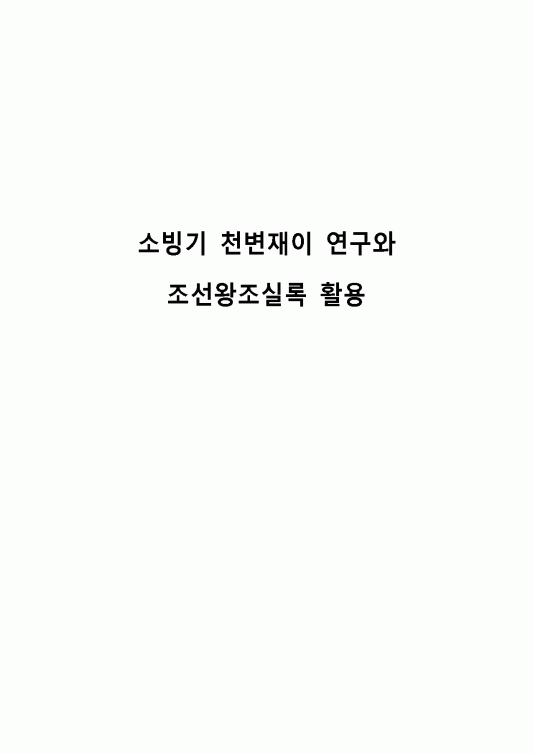 소빙기 천변재이 연구와 조선왕조실록 활용