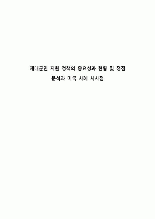 제대군인 지원 정책의 중요성과 현황 및 쟁점 분석과 미국 사례 시사점