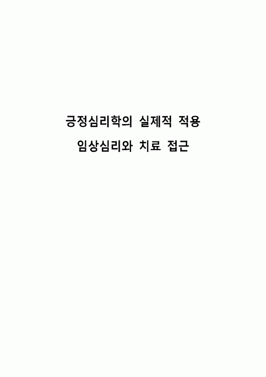 긍정심리학의 실제적 적용 임상심리와 치료 접근