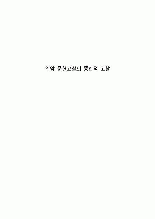 위암 문헌고찰의 종합적 고찰