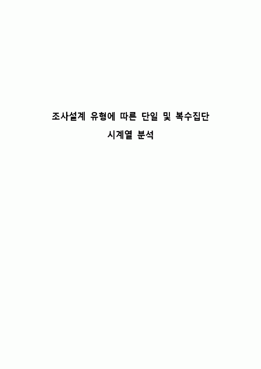 조사설계 유형에 따른 단일 및 복수집단 시계열 분석