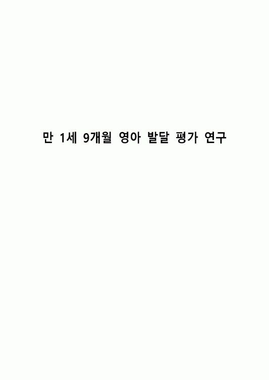 만 1세 9개월 영아 발달 평가 연구