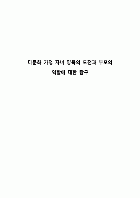 다문화 가정 자녀 양육의 도전과 부모의 역할에 대한 탐구