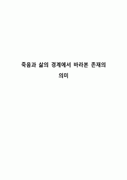 죽음과 삶의 경계에서 바라본 존재의 의미