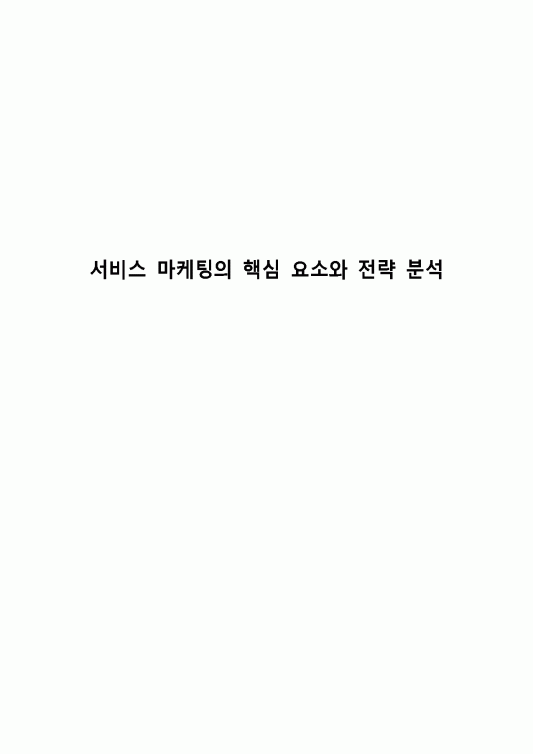 서비스 마케팅의 핵심 요소와 전략 분석