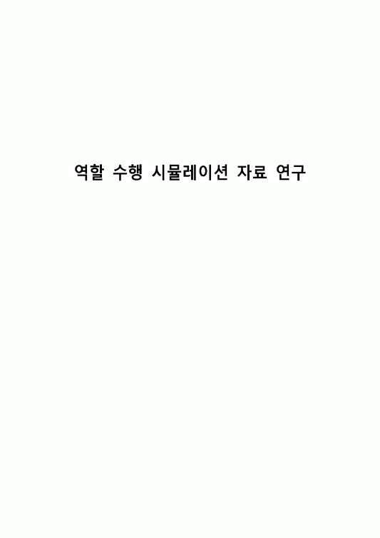 역할 수행 시뮬레이션 자료 연구