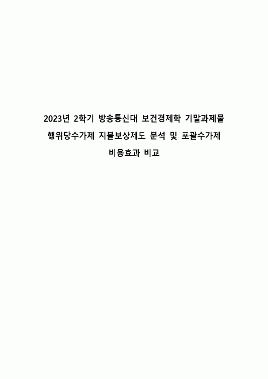 2023년 2학기 방송통신대 보건경제학 기말과제물 행위당수가제 지불보상제도 분석 및 포괄수가제 비용효과 비교