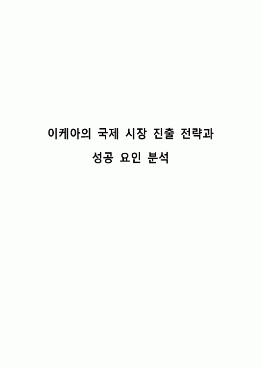 이케아의 국제 시장 진출 전략과 성공 요인 분석