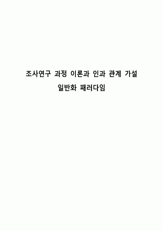 조사연구 과정 이론과 인과 관계 가설 일반화 패러다임