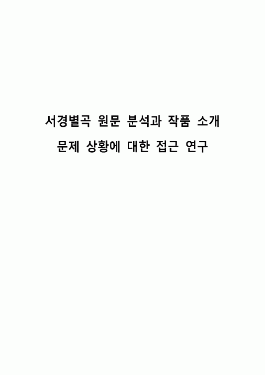 서경별곡 원문 분석과 작품 소개 문제 상황에 대한 접근 연구