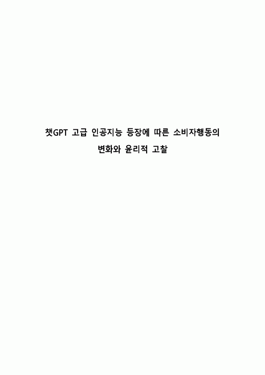챗GPT 고급 인공지능 등장에 따른 소비자행동의 변화와 윤리적 고찰