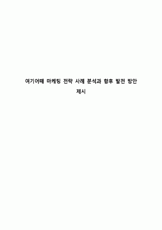 여기어때 마케팅 전략 사례 분석과 향후 발전 방안 제시