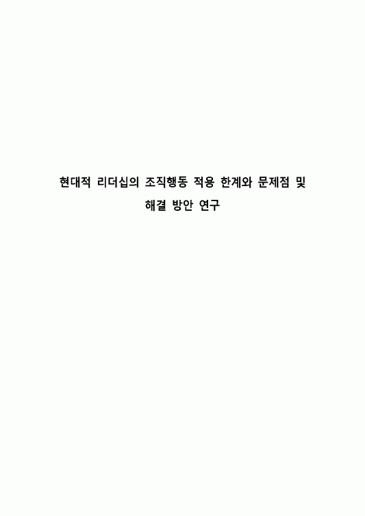 현대적 리더십의 조직행동 적용 한계와 문제점 및 해결 방안 연구
