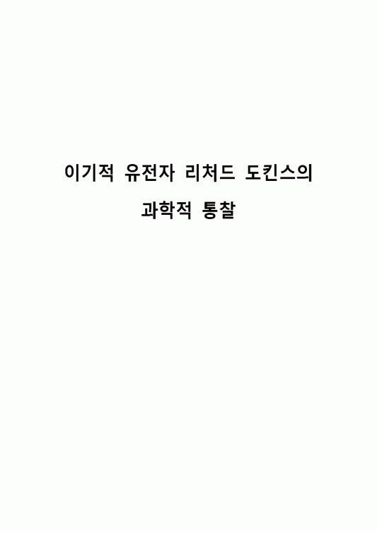 이기적 유전자 리처드 도킨스의 과학적 통찰