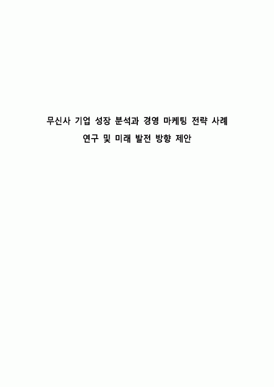 무신사 기업 성장 분석과 경영 마케팅 전략 사례 연구 및 미래 발전 방향 제안