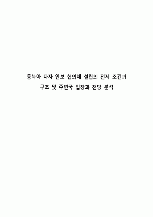 동북아 다자 안보 협의체 설립의 전제 조건과 구조 및 주변국 입장과 전망 분석