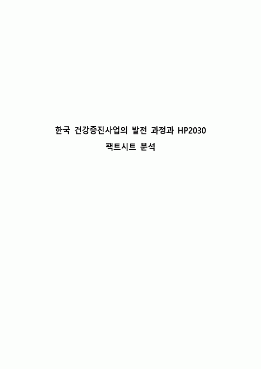 한국 건강증진사업의 발전 과정과 HP2030 팩트시트 분석