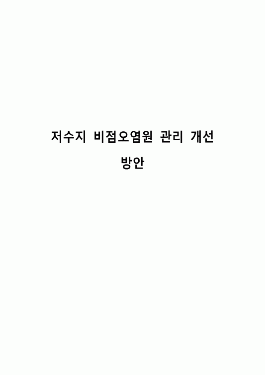 저수지 비점오염원 관리 개선 방안