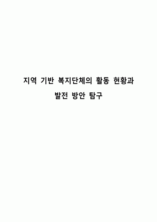 지역 기반 복지단체의 활동 현황과 발전 방안 탐구