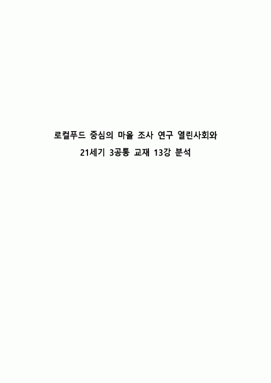 로컬푸드 중심의 마을 조사 연구 열린사회와 21세기 3공통 교재 13강 분석