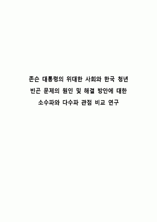 존슨 대통령의 위대한 사회와 한국 청년 빈곤 문제의 원인 및 해결 방안에 대한 소수파와 다수파 관점 비교 연구
