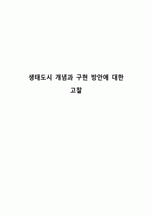 생태도시 개념과 구현 방안에 대한 고찰